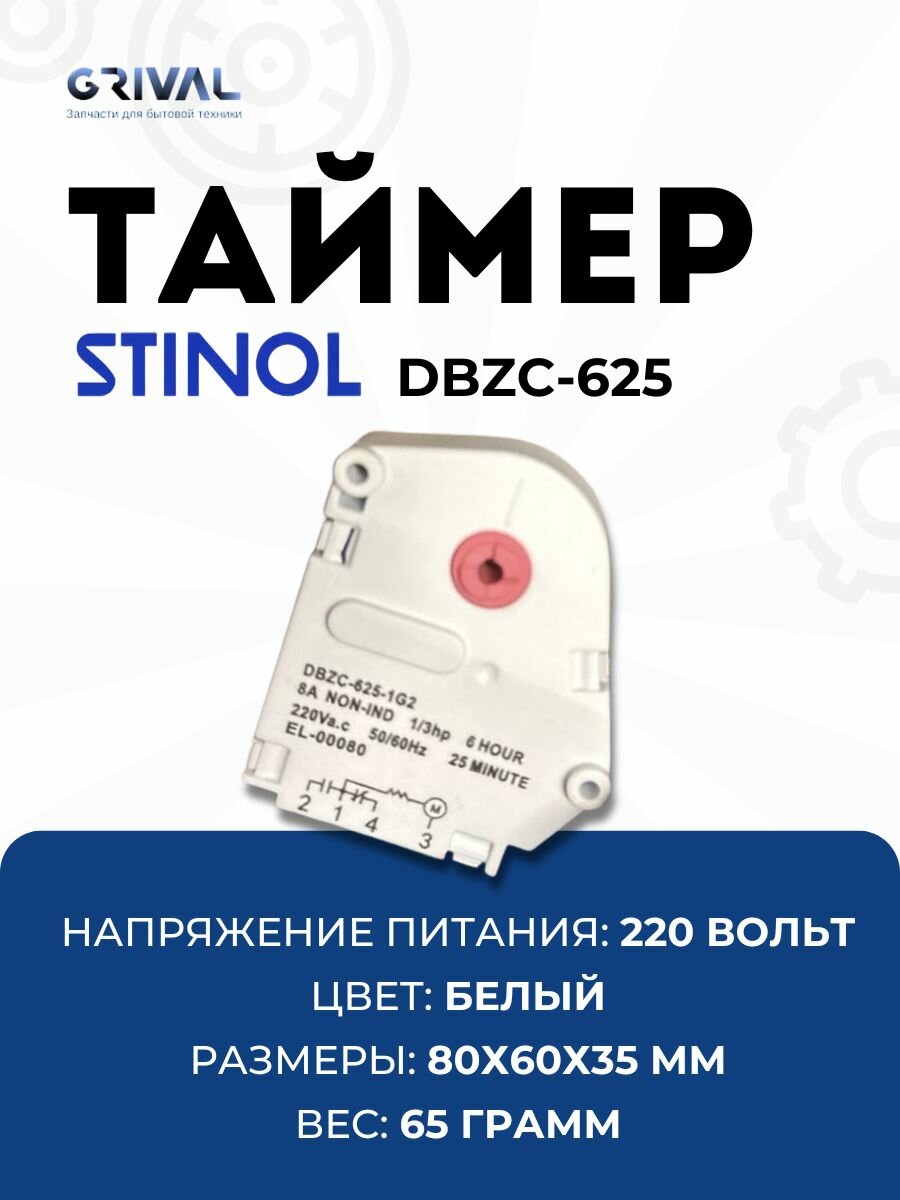 Таймер оттайки механический DBZC-625 белый для холодильника Стинол (Stinol)