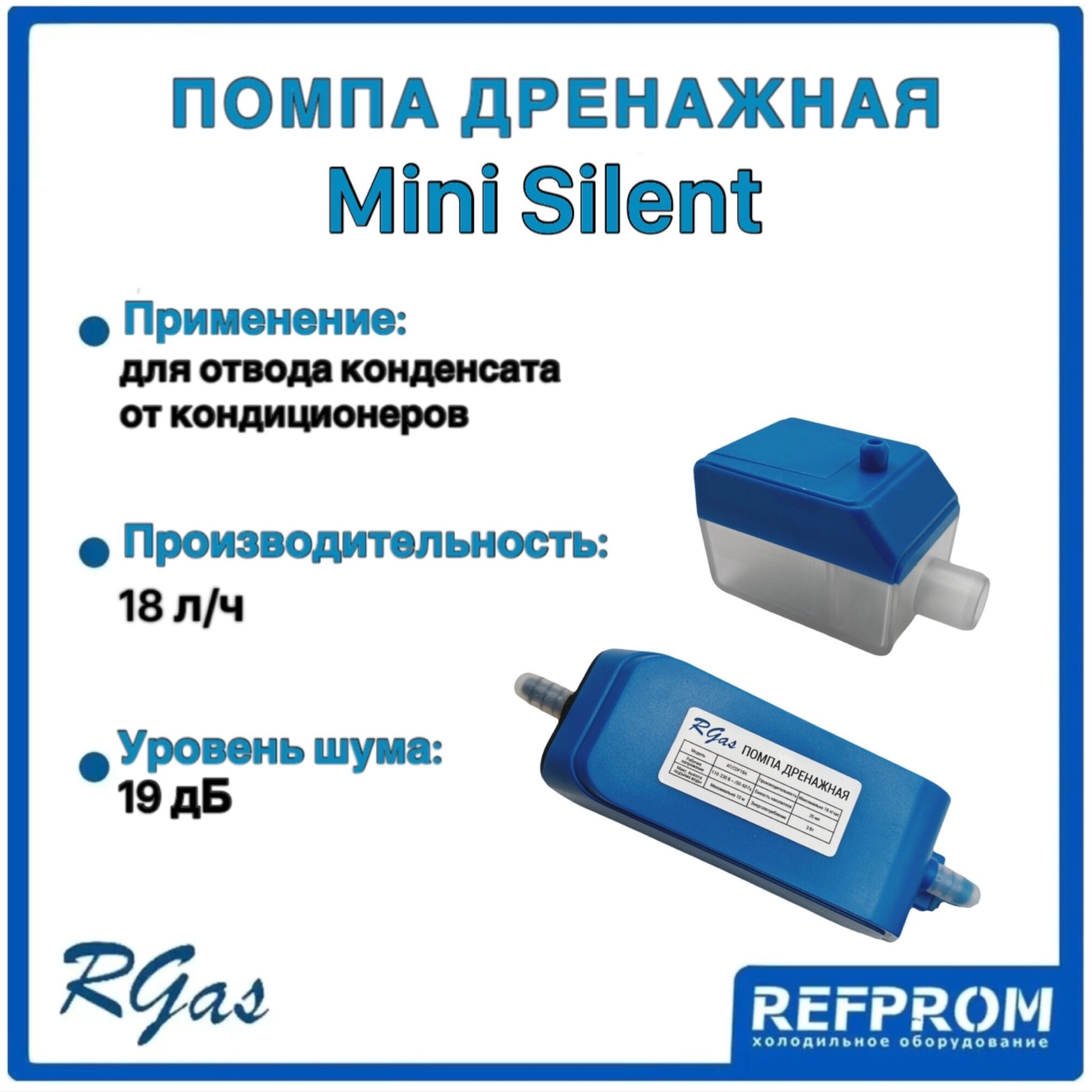 Помпа дренажная RGas Mini Silent (18 л. час)