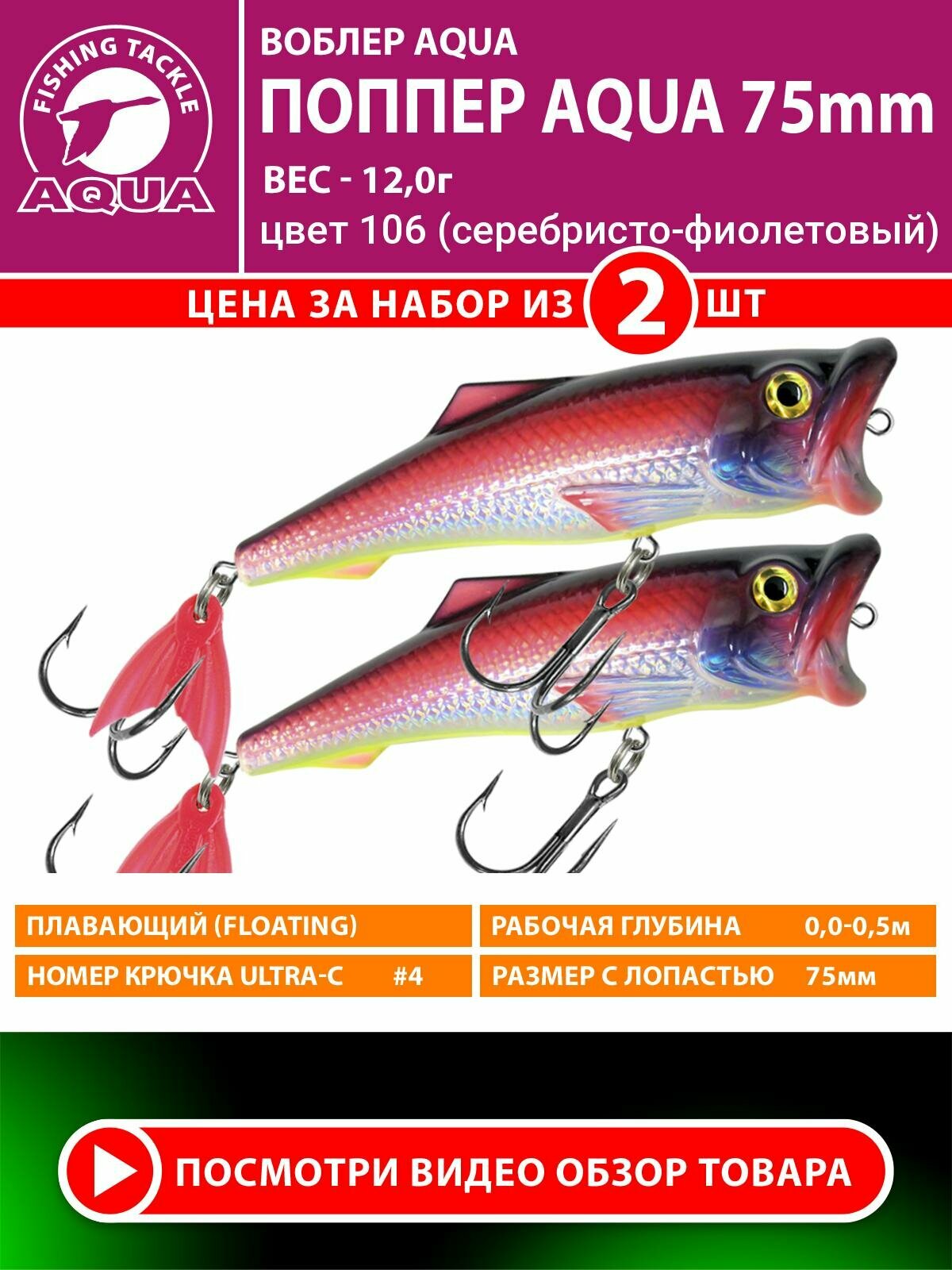 Воблер для рыбалки поверхностный AQUA Поппер 75mm 12,0g. Приманка на окуня, жереха, голавля, щуку. Цвет 106 (2 шт)