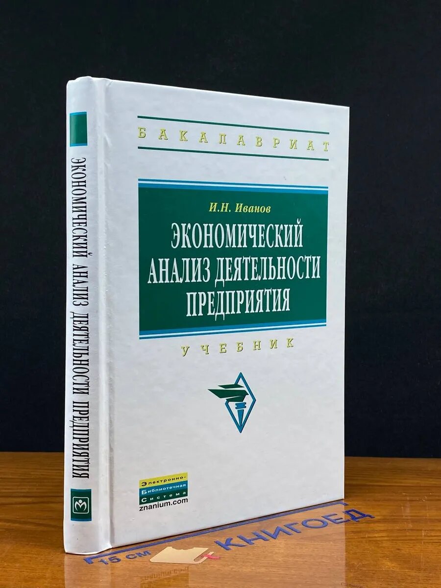 Книга. Экономический анализ деятельности предприятия 2013 (2043115842217)