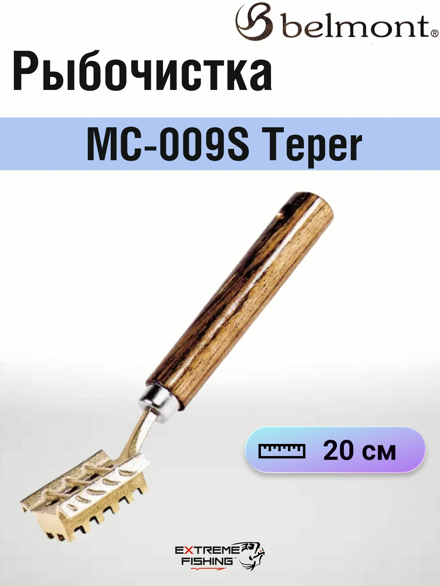 Рыбочистка Belmont MC-009S Teper, 200x47x47