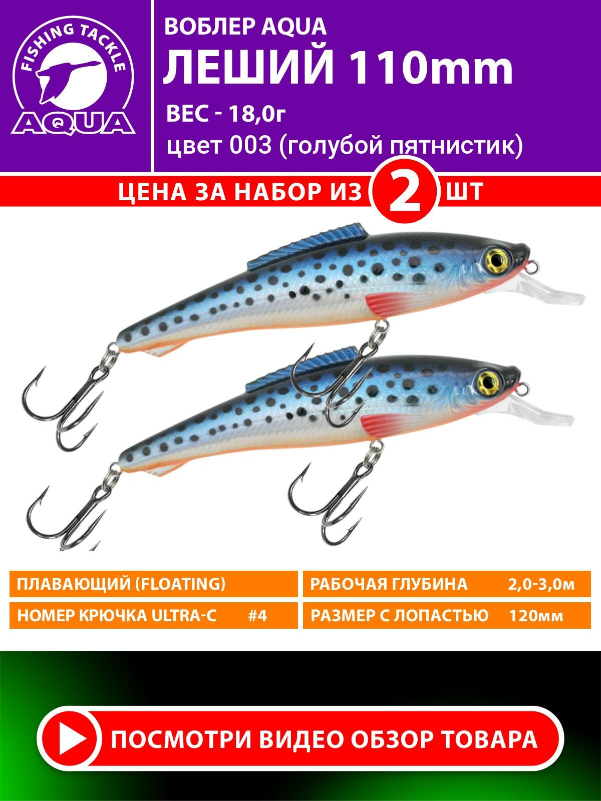 Воблер для рыбалки AQUA Леший 110mm 18g. Приманка для спиннинга, троллинга. На щуку, судака, окуня. Цвет 003 2шт