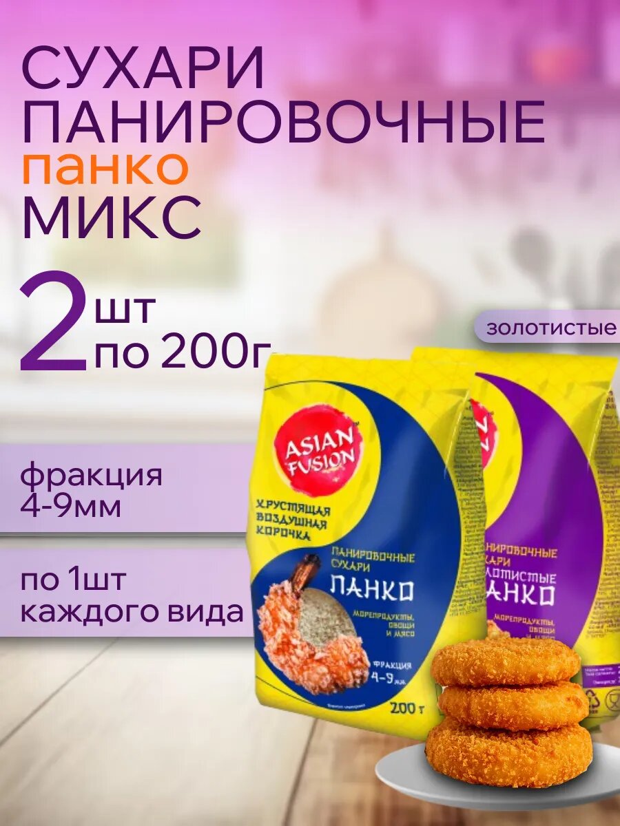 Сухари панировочные Панко 2 шт х 200 гр