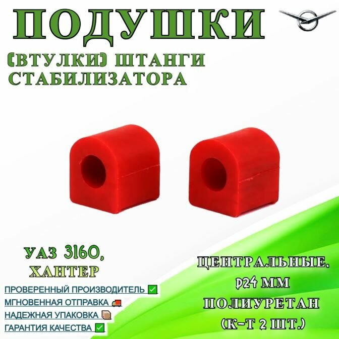 Подушки (втулки) штанги стабилизатора УАЗ 3160, Хантер (центральные, D24 мм) полиуретан (к-т 2 шт.)