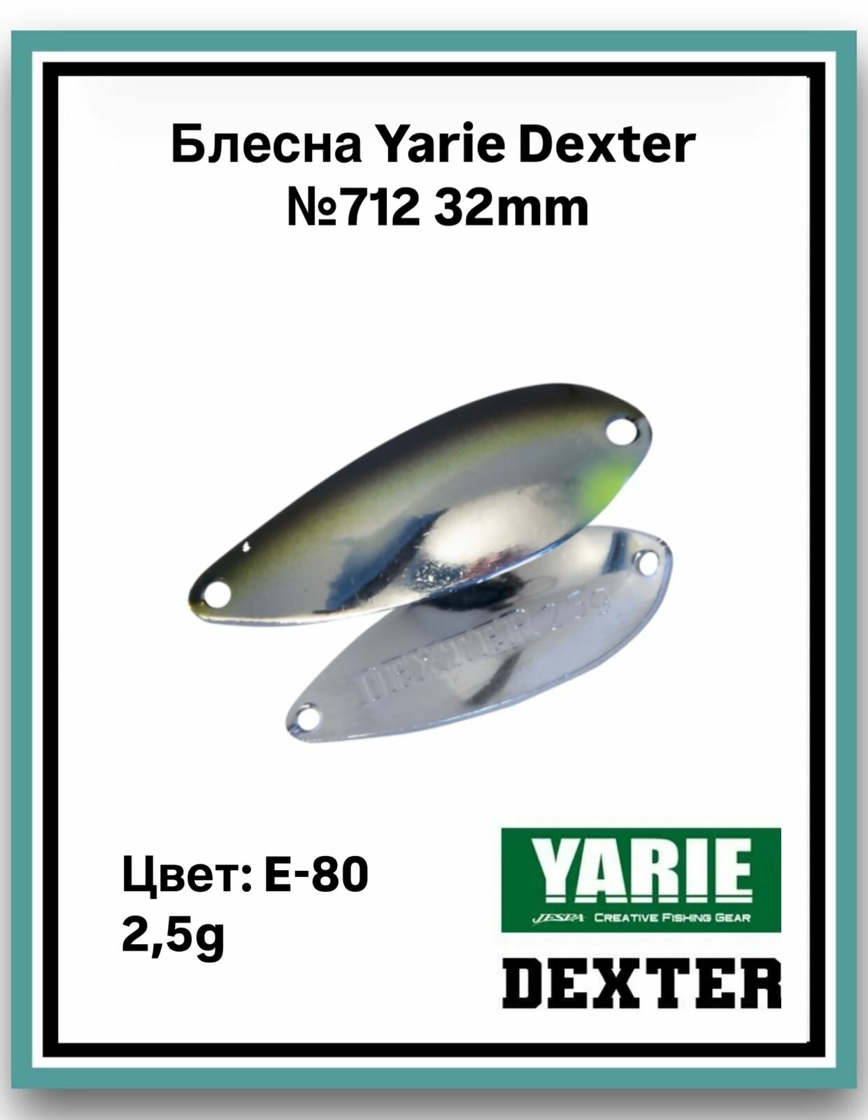 Блесна Yarie Dexter №712 32mm 2.5g #E80