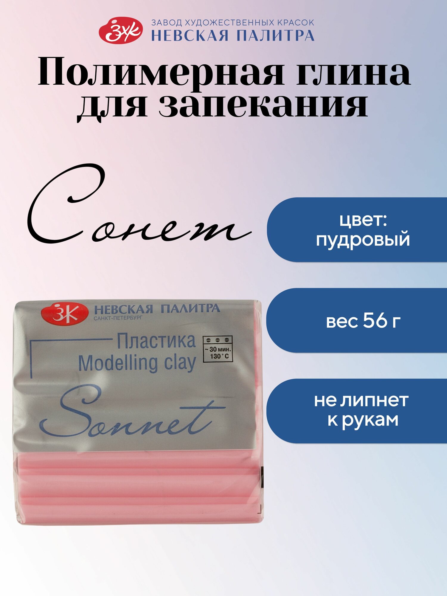 Полимерная глина для лепки пластика запекаемая "Сонет", брусок 56 грамм, пудровый