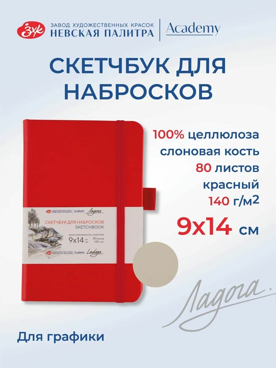 Скетчбук для рисования Невская палитра Ладога, 9х14 см, красный, 80 листов 252452507