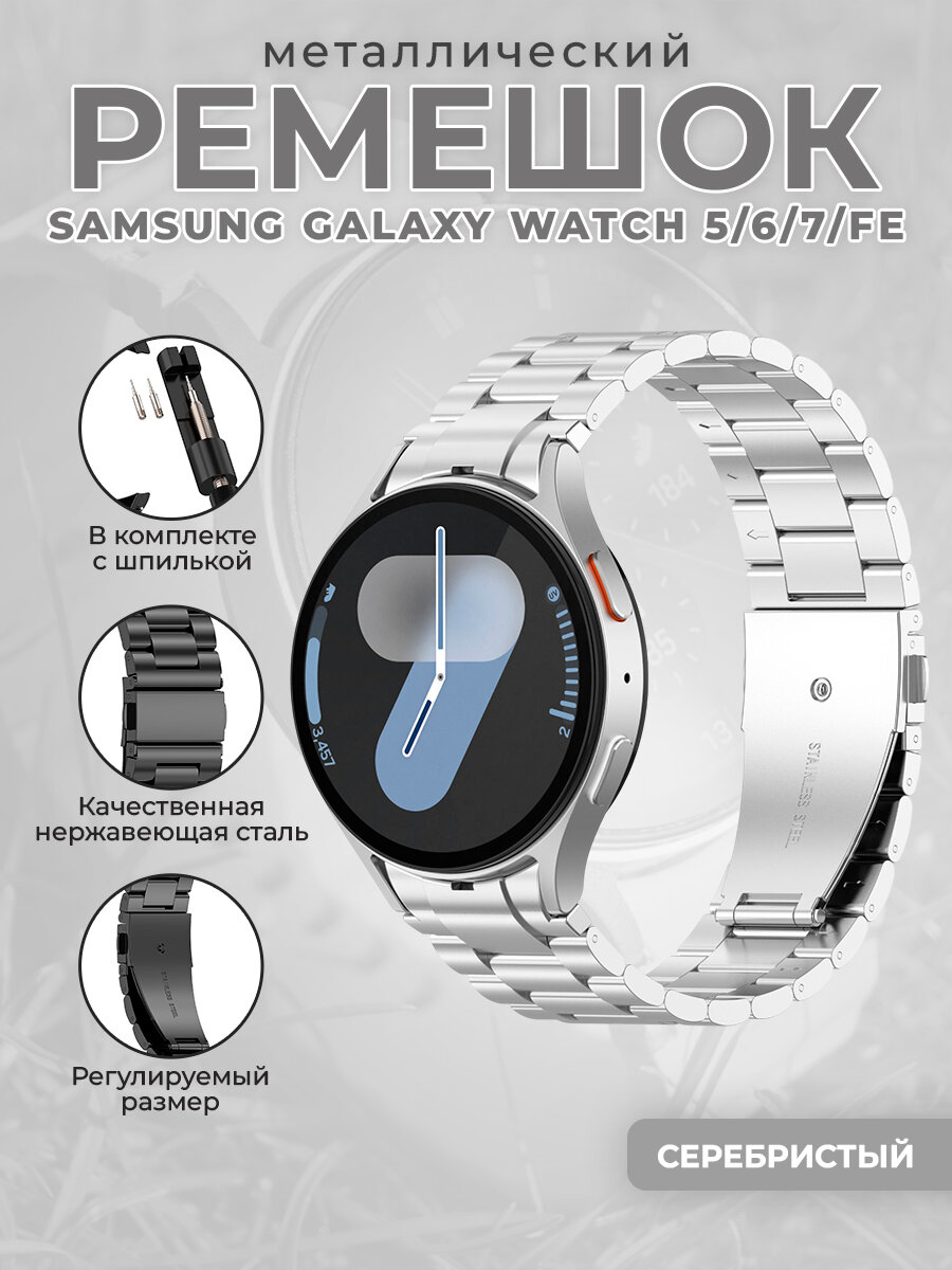 Металлический ремешок для Samsung Galaxy Watch 5/6/7/FE, серебристый