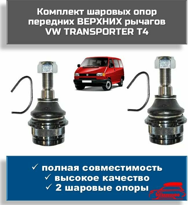 Комплект шаровых опор передних верхних рычагов для VOLKSWAGEN TRANSPORTER T4/фольксваген транспортер Т4