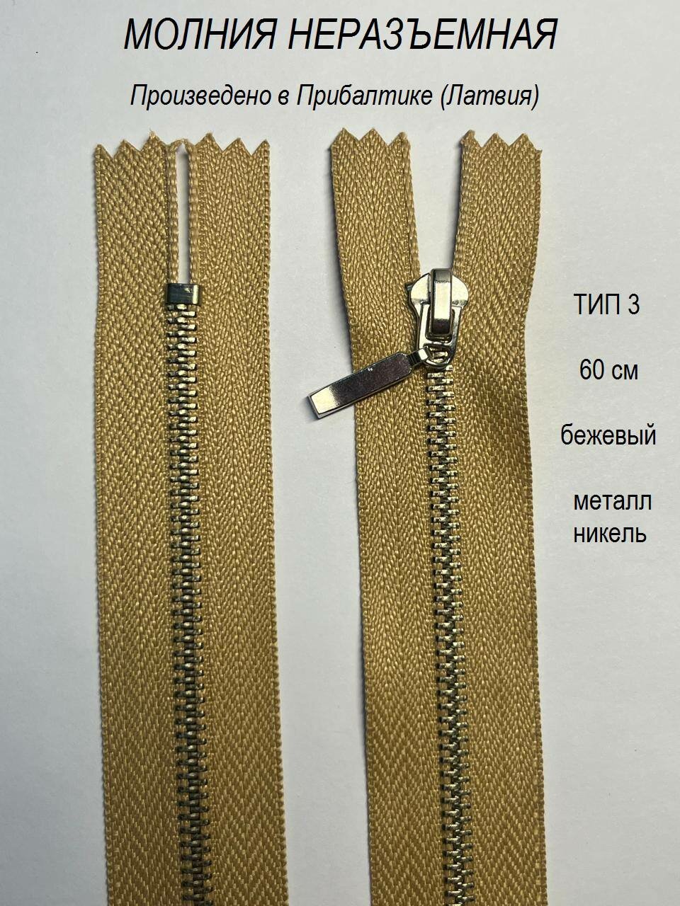 Молния металлическая, тип 3 - 60 см, неразъемная, бежевая, Латвия