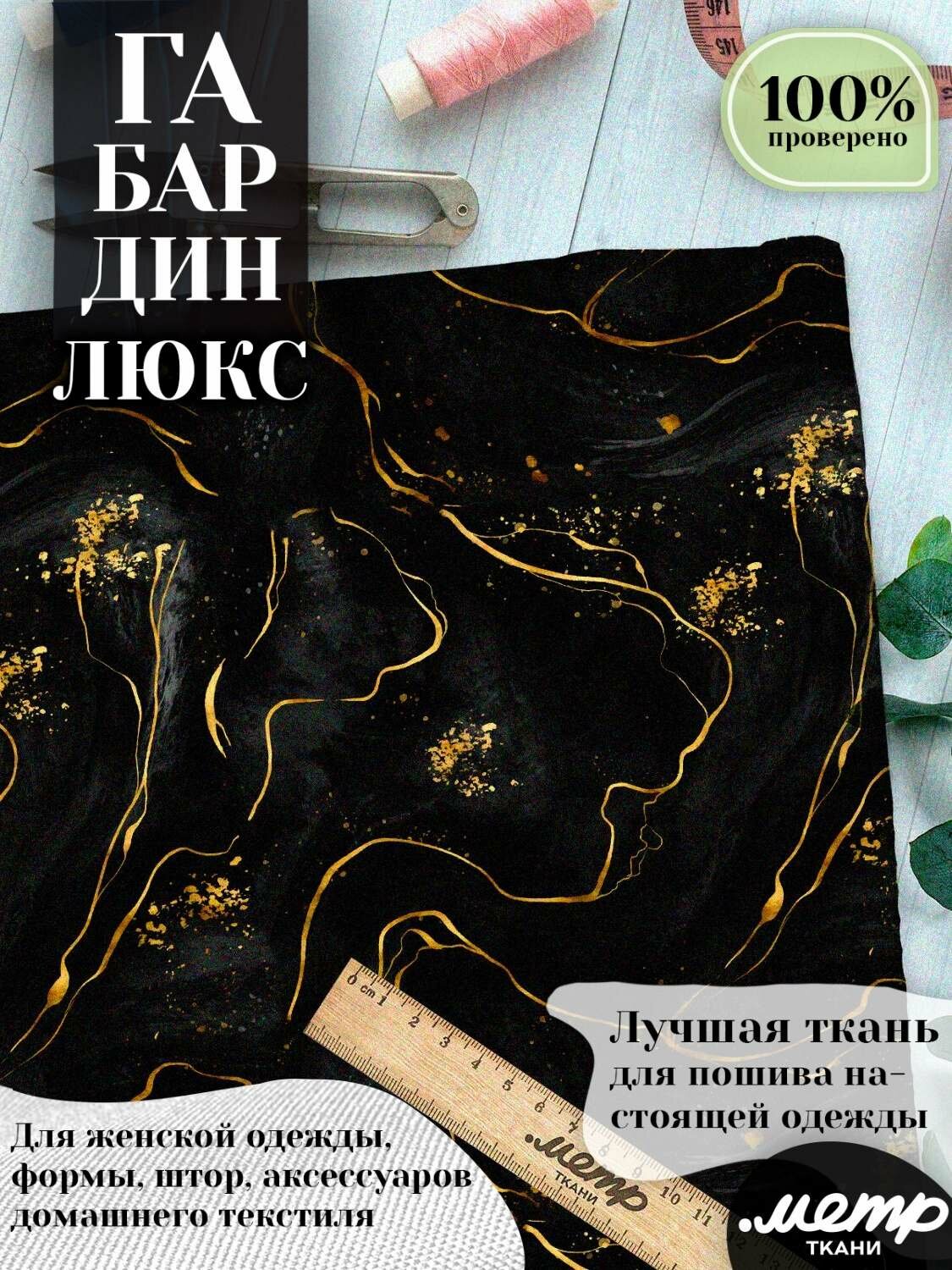 Универсальная ткань габардин с рисунком для костюмов, платьев, штор. 160 гр/м2, 150*100 см