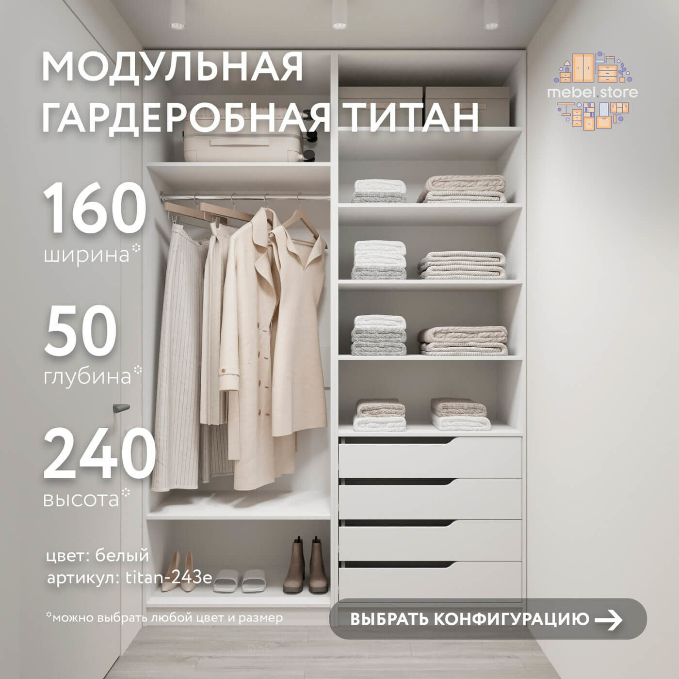 Гардеробная Титан-243e белый современный минимализм для прихожей и спальни