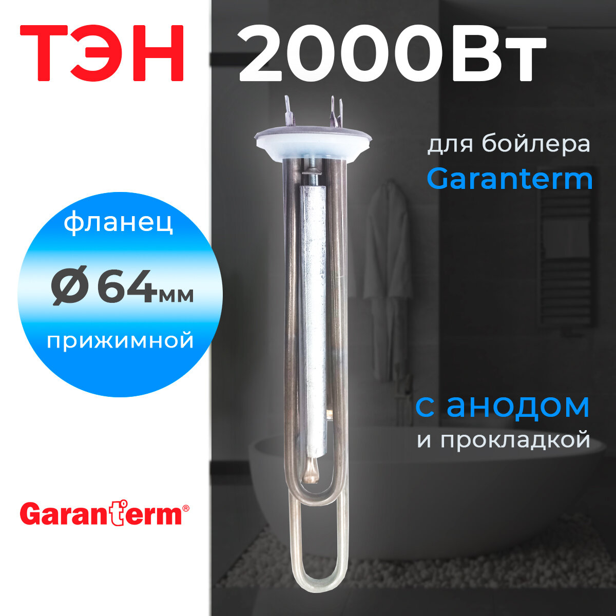 ТЭН Garanterm, для бойлера, 2000 Вт, на прижимном фланце, 64 мм, с анодом и прокладкой