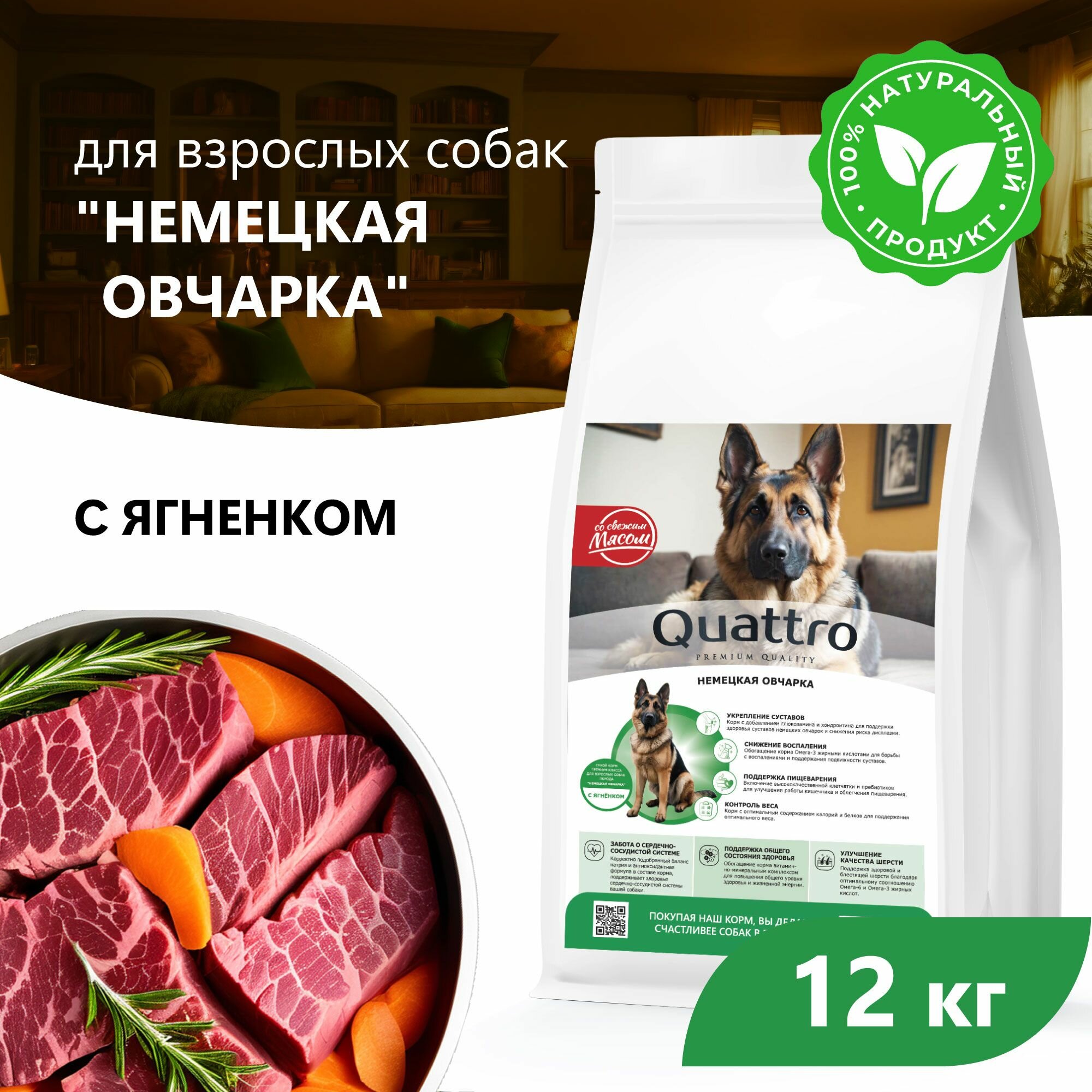Quattro корм для взрослых собак породы Немецкая овчарка, с ягненком 12 кг