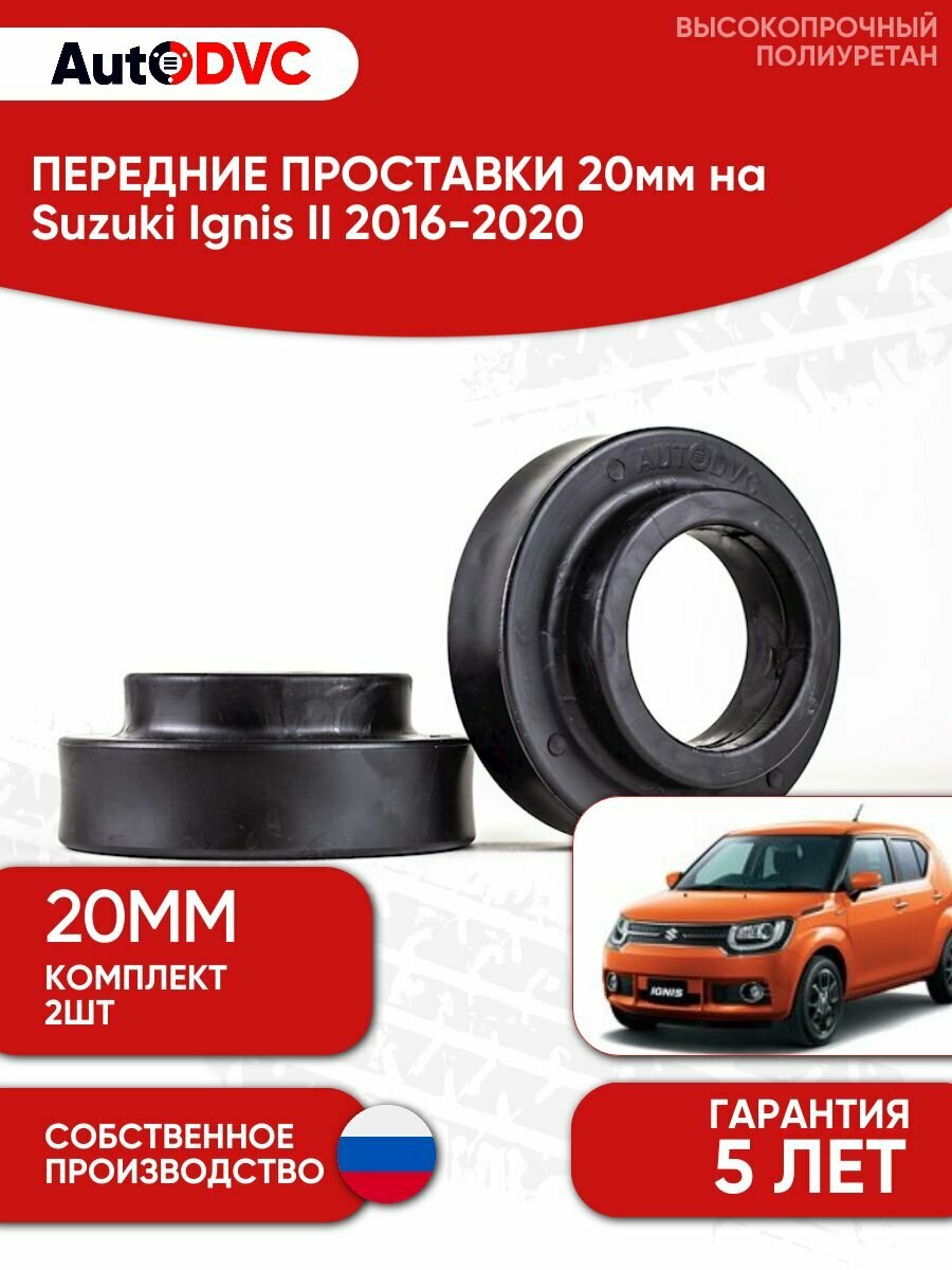 Проставки передних стоек 20мм на Suzuki Ignis II 2016-2020 , комплект 2 штуки, полиуретан