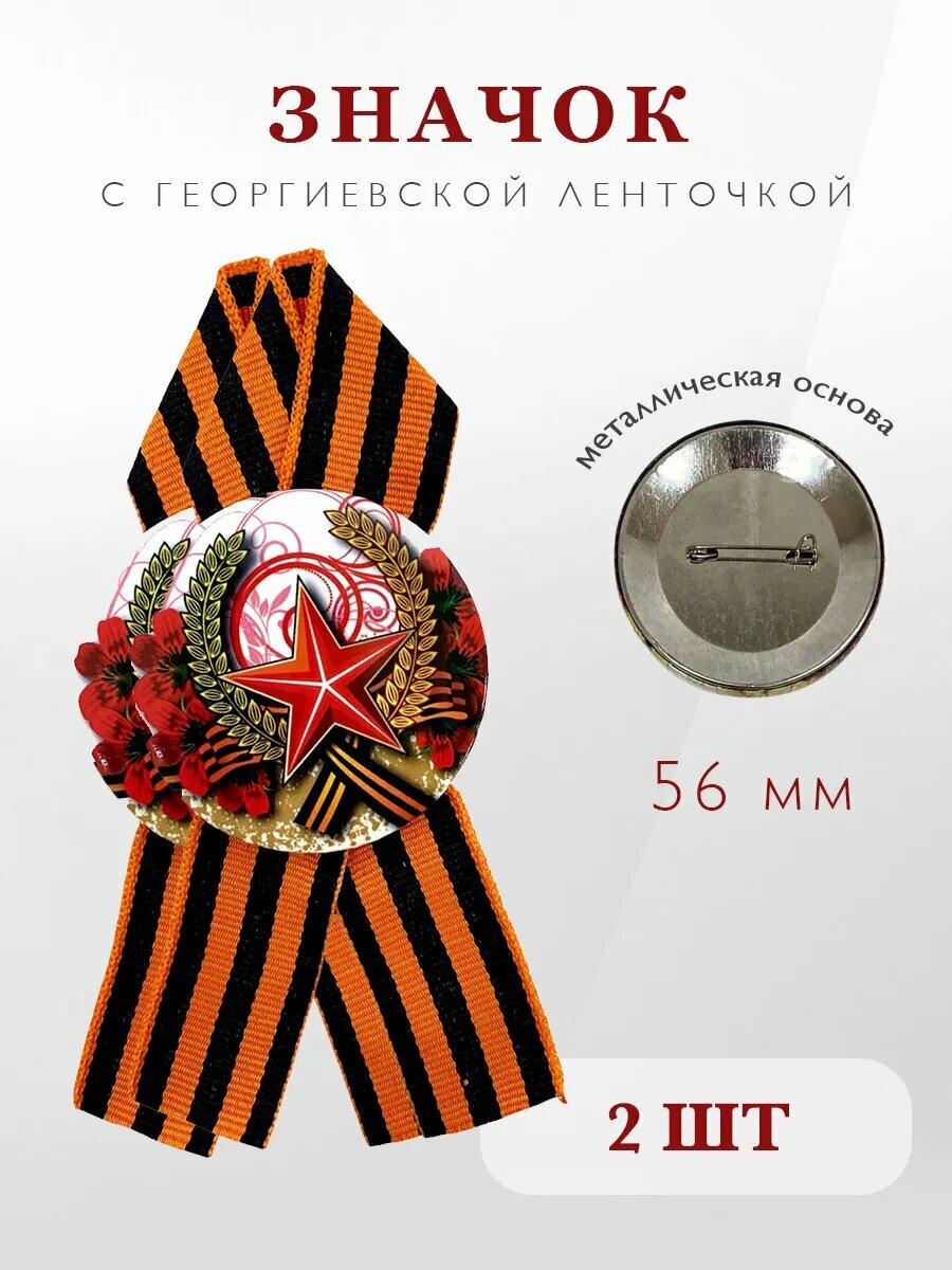 Значок с георгиевской лентой "Звезда и маки" 2 шт