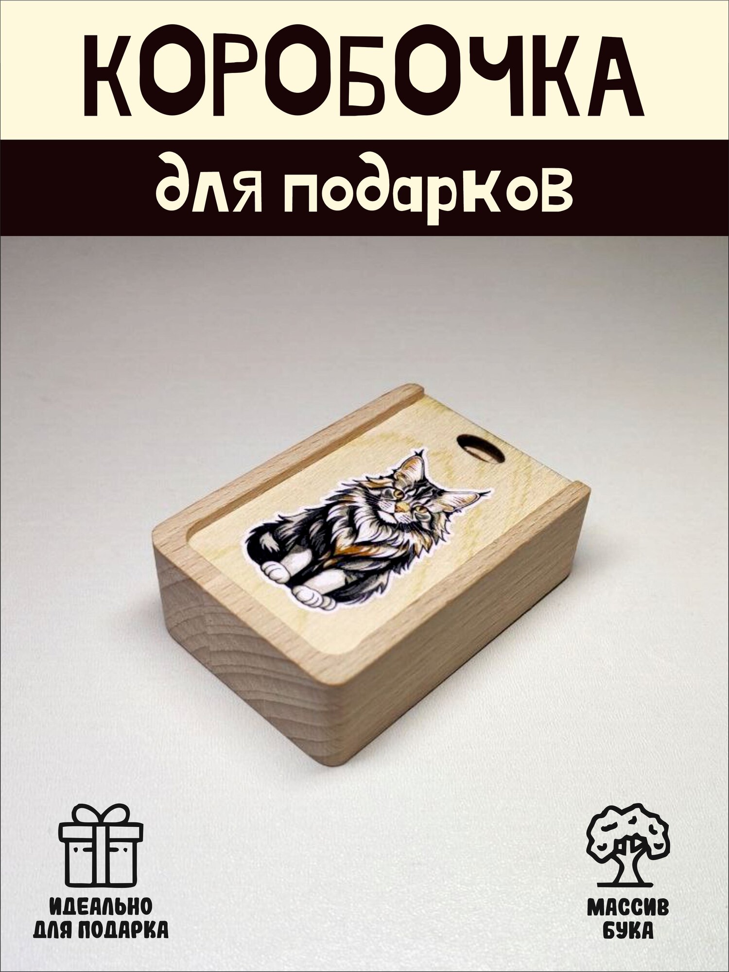 Подарочная коробочка RiForm "Майн-кун" бук, фанера, выдвижная крышка, для украшений, бежевая