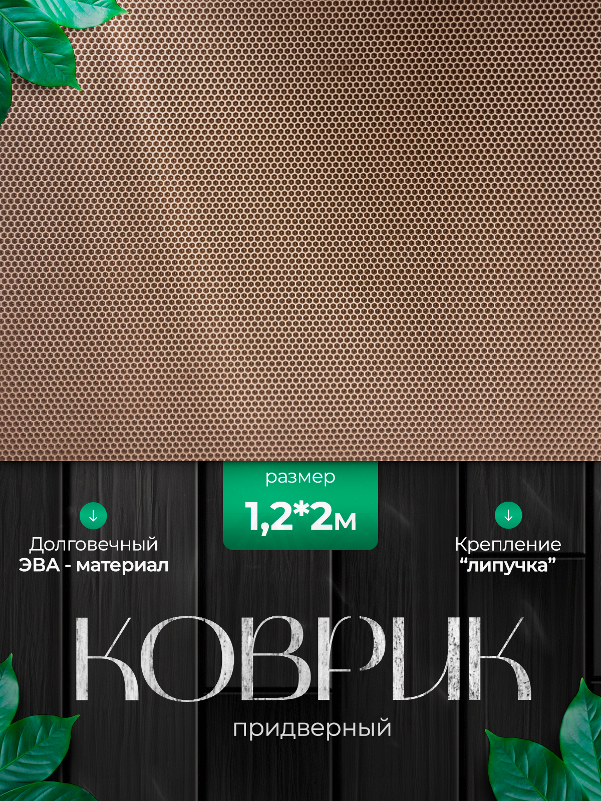 Эва лист для ковриков 2х1,2 м, бежевый