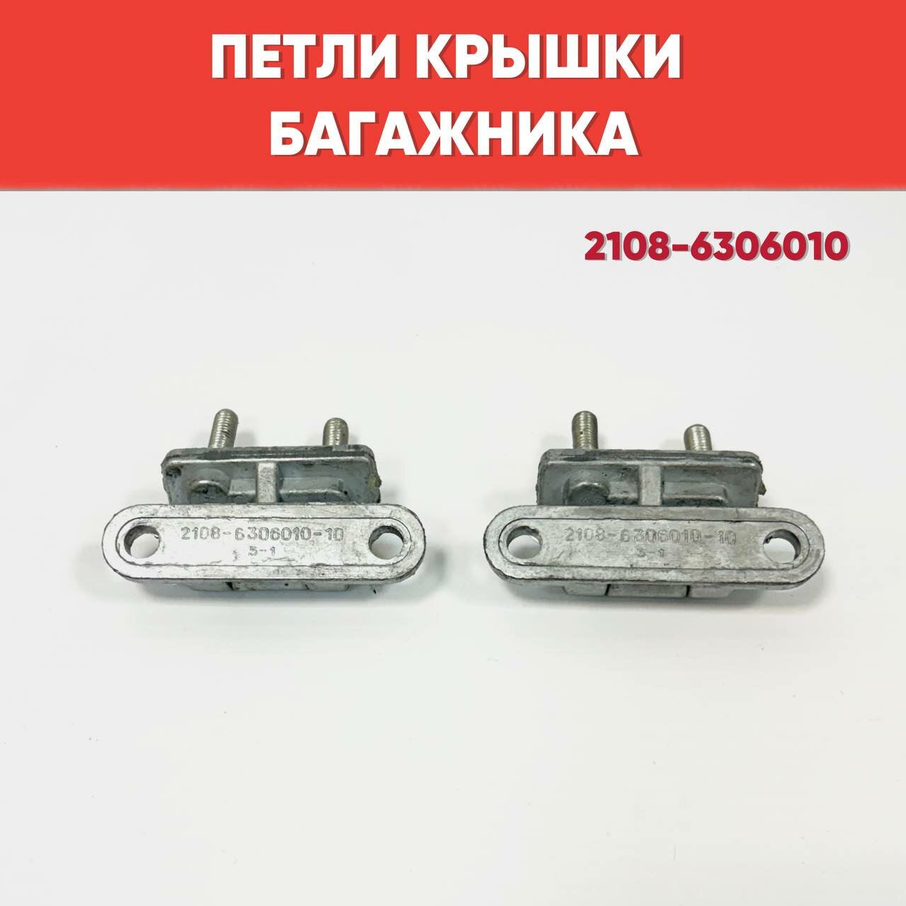 Петли крышки багажника ВАЗ 2108, 2109, 2113, 2114 комплект 2 шт, Арт. 2108-6306010-10