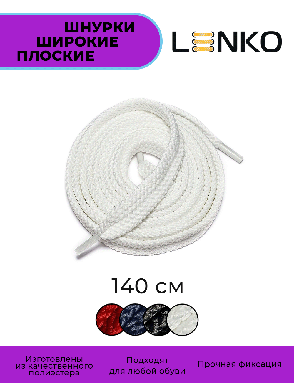 Шнурки для одежды и обуви LENKO широкие белые плоские 140 см, 15 мм, 1 пара, полиэстер