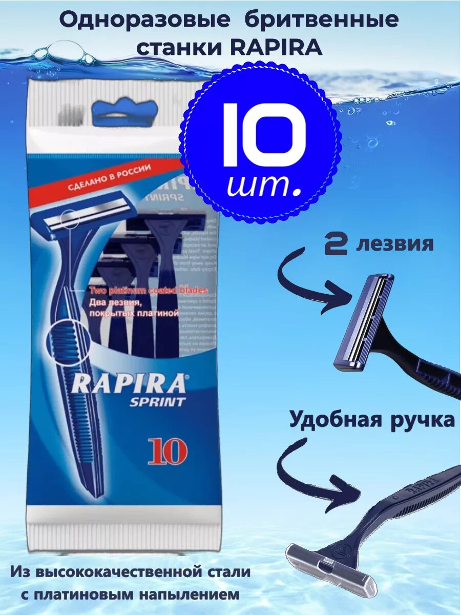 Бритвенные станки одноразовые для бритья Rapira Sprint, 2 лезвия, 10 шт.