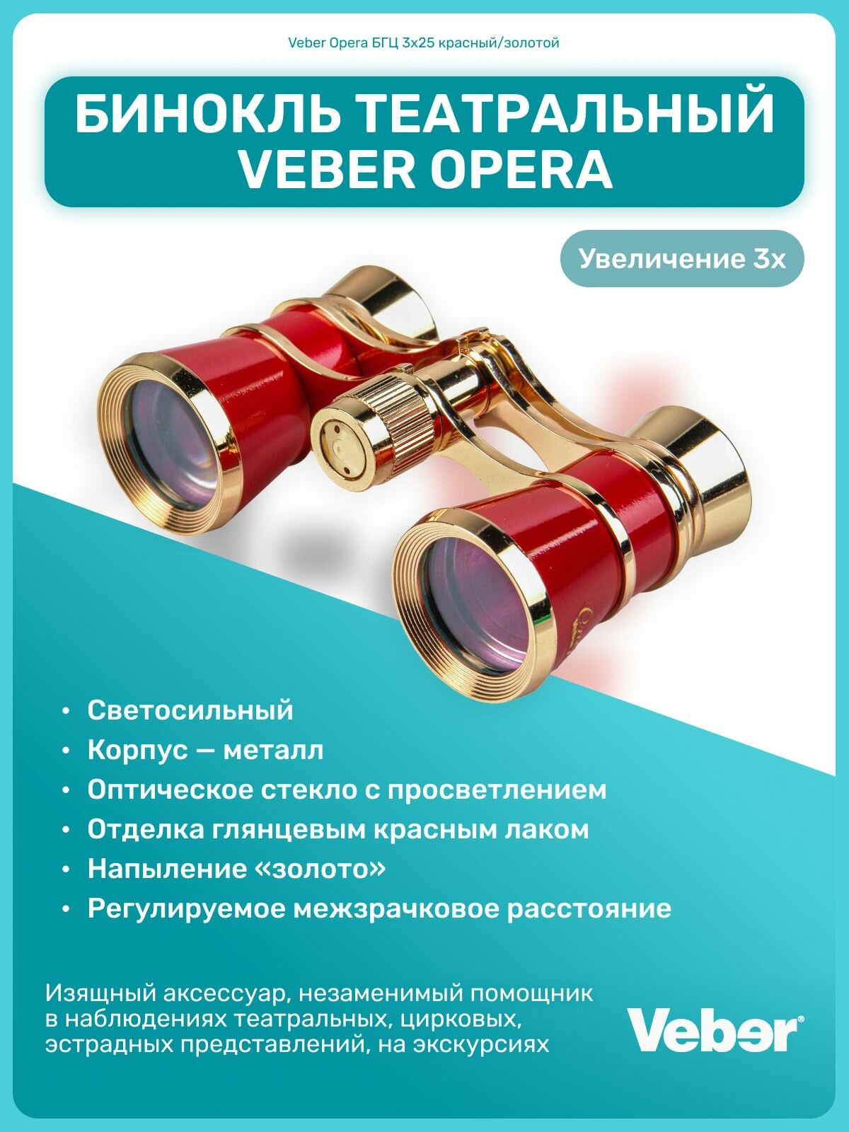 Бинокль БГЦ 3x25 B24 (красный с фокус.) мощный, театральный, экскурсионный, туристический