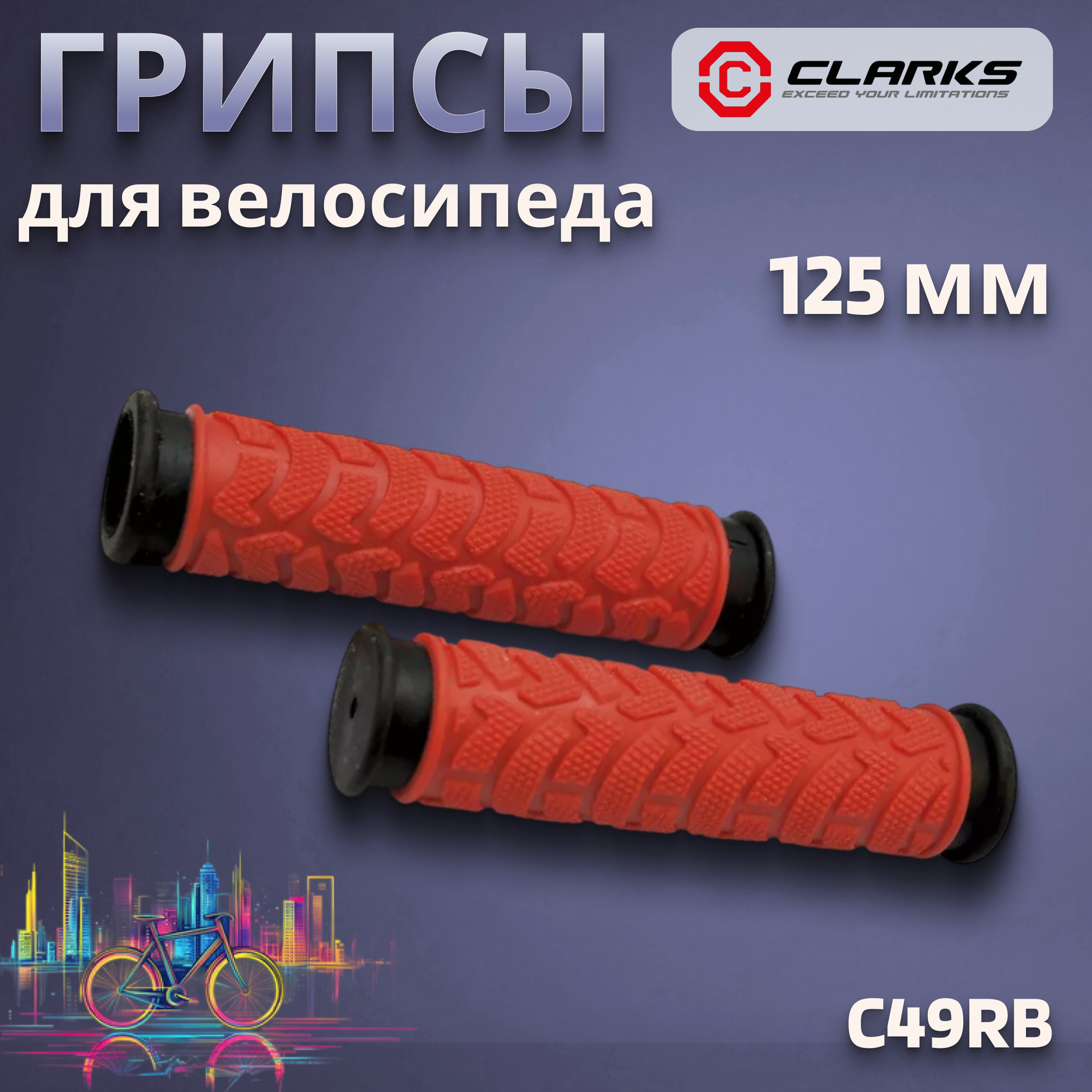 Грипсы для велосипеда CLARKS C49RB 125 мм, красно-черные 3-125