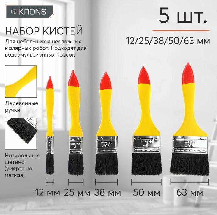 Набор кистей KRONS 12/25/38/50/63 мм 5 шт