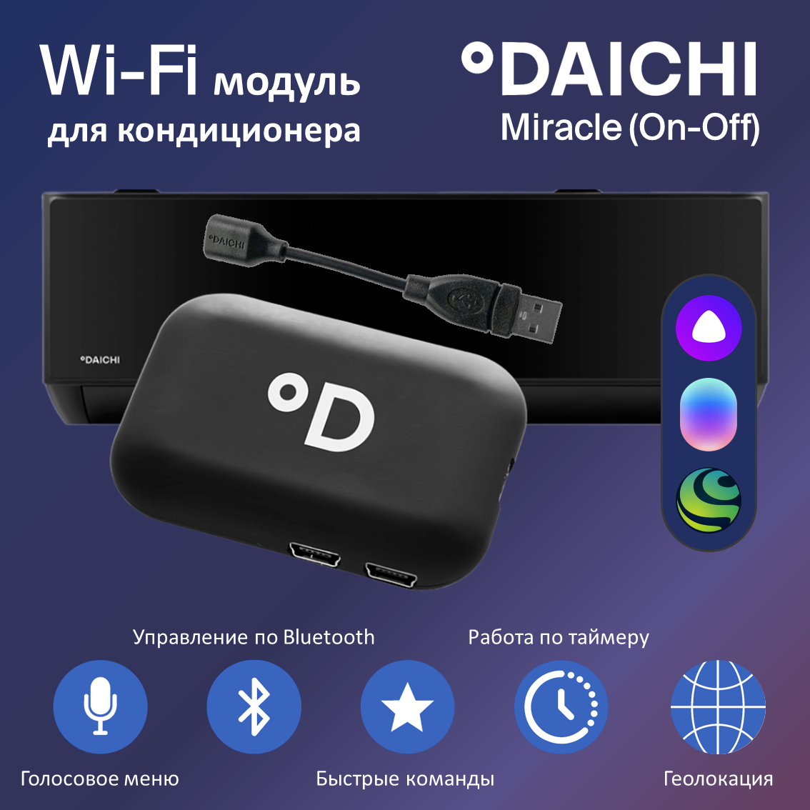 Wi-Fi модуль для кондиционера Daichi серии Miracle On/Off с поддержкой DAICHI Comfort и голосовых помощников Алиса, Маруся и Салют