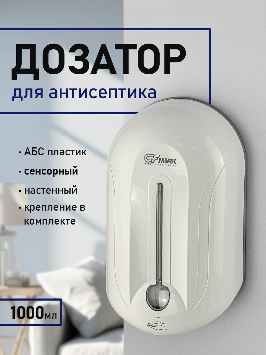 Диспенсер сенсорный для антисептика