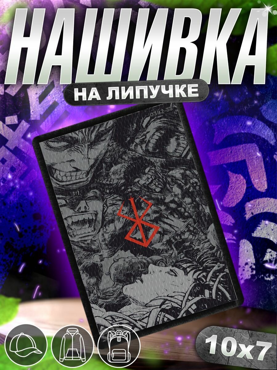 Шеврон на липучке нашивка на одежду Аниме Берсерк манга Гатс