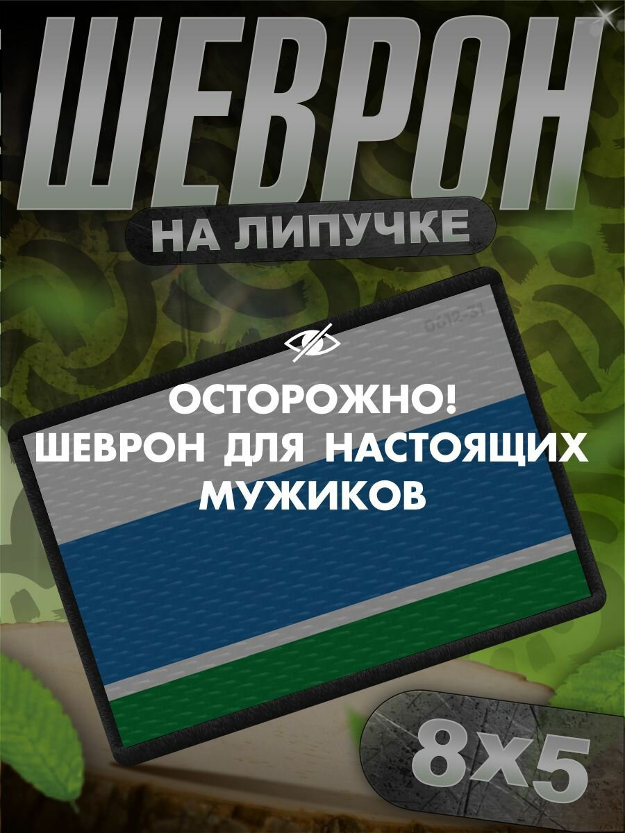 Шеврон на липучке нашивка на одежду Флаг Свердловской области