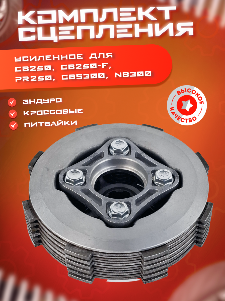 Усиленное сцепление в сборе (4 болта, 6 диска) для двигателей Zongshen 166FMM, ZS172FMM, ZS174MN для эндуро мотоциклов