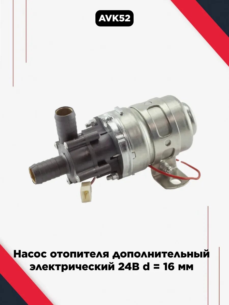 Насос отопителя дополнительный электрический 24В d = 16 мм