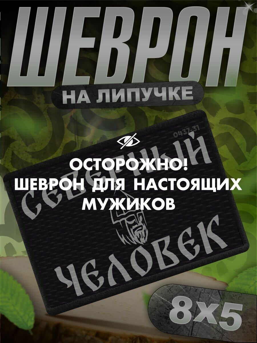 Шеврон на липучке нашивка на одежду Северный человек