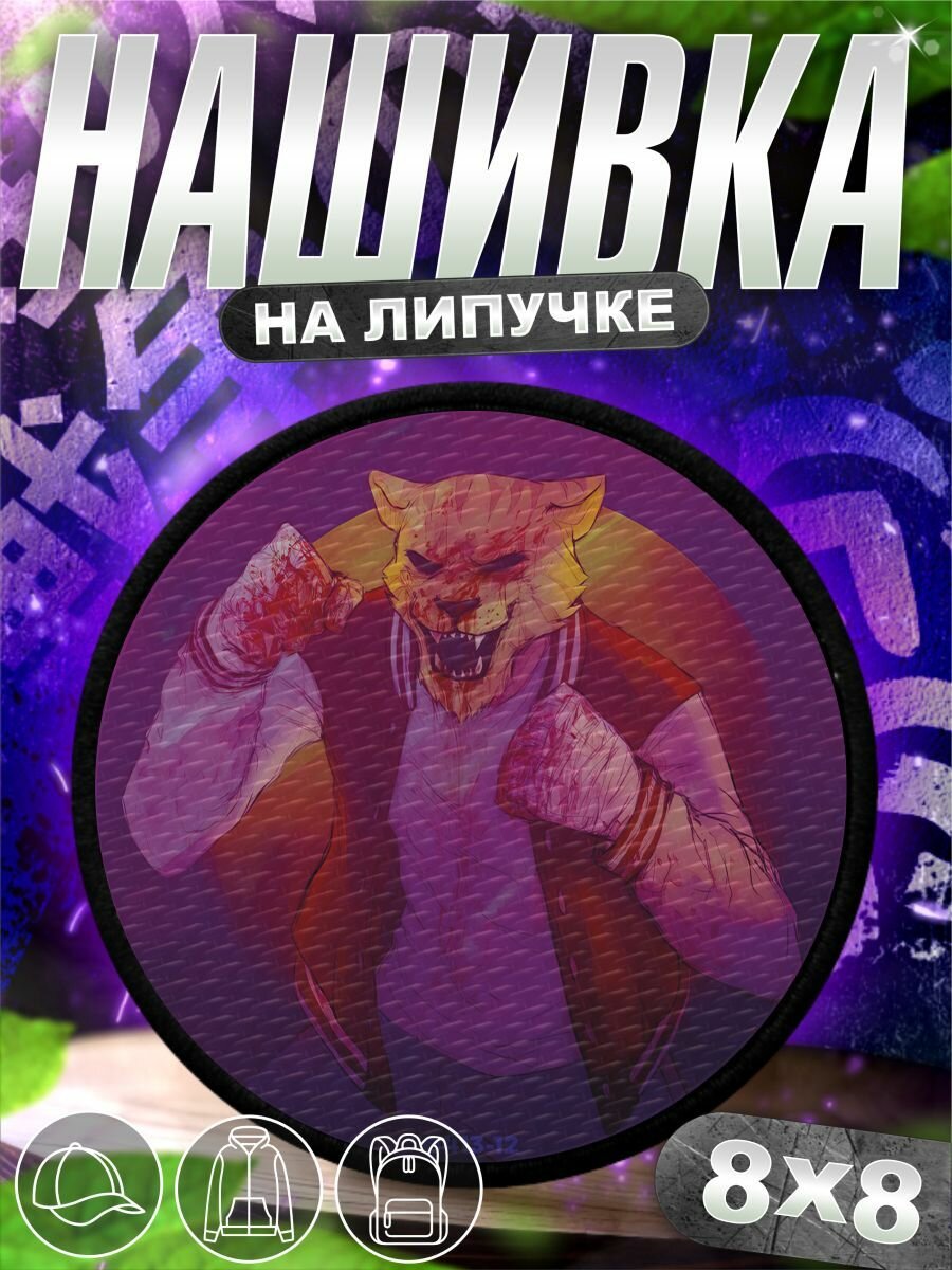 Шеврон на липучке нашивка на одежду Hotline Miami, Тони