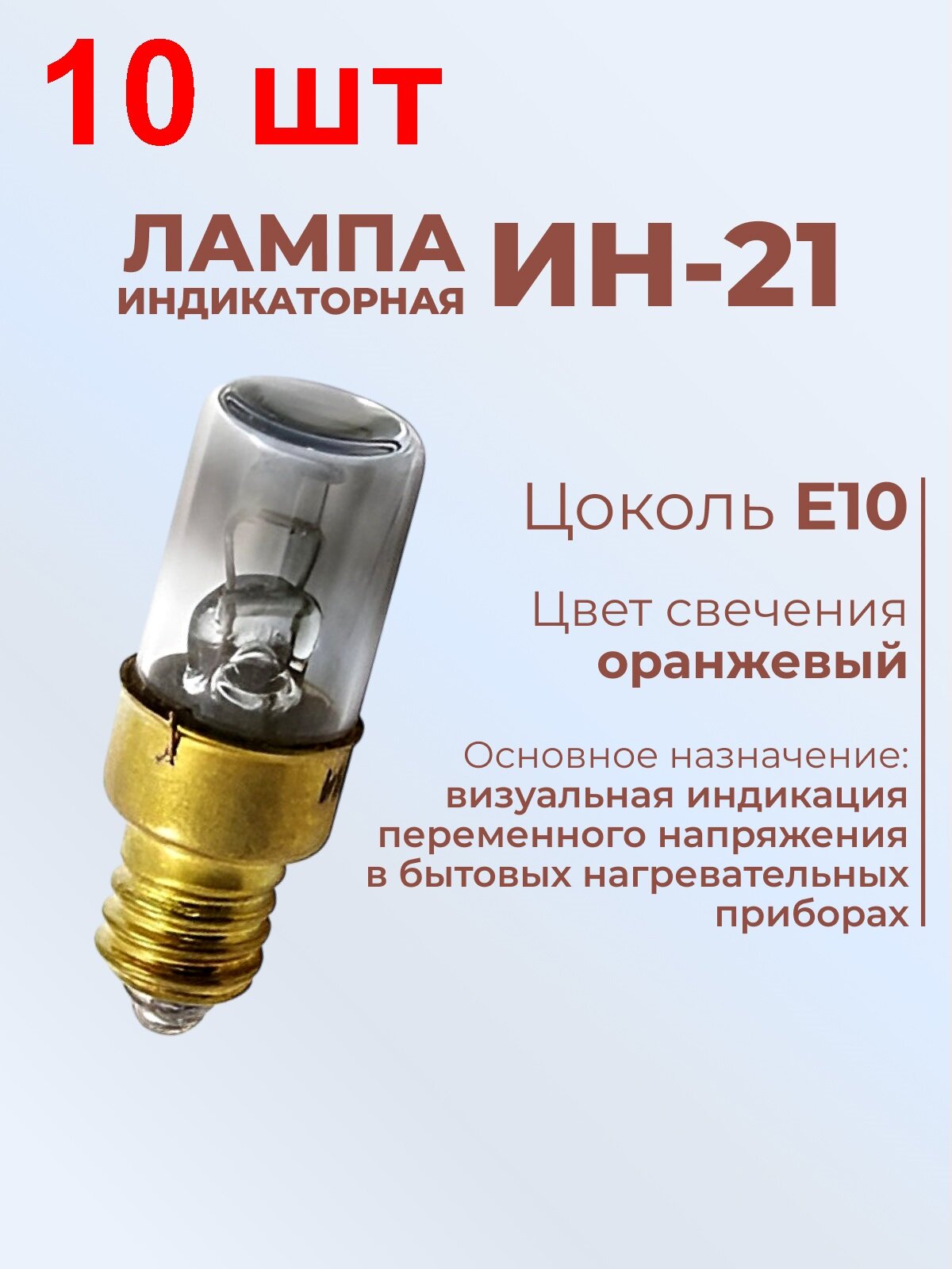 Индикаторная лампа ИН-21 10 шт. с резьбовым цоколем Е10