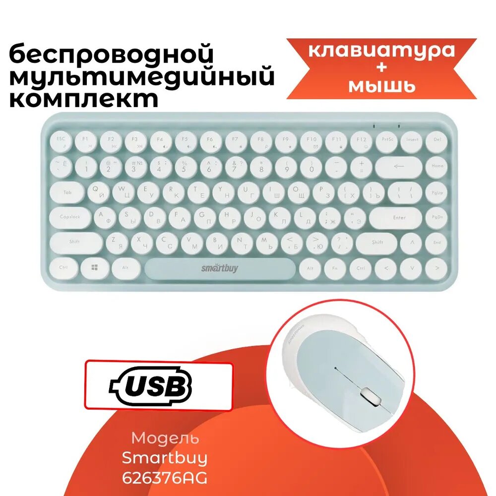 Комплект беспроводной SmartBuy 626376AG мятно-белый, клавиатура + мышь