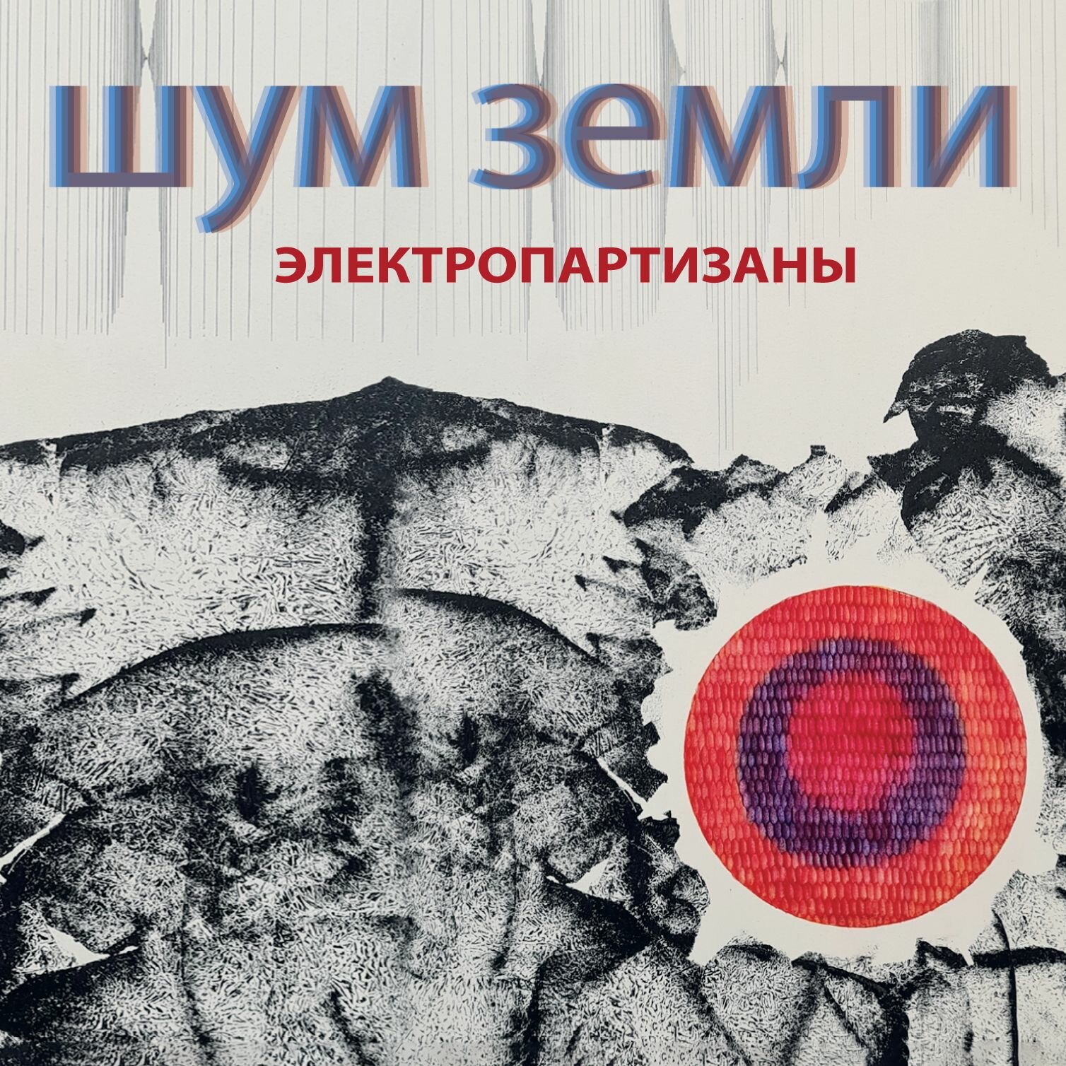 Электропартизаны. Шум Земли