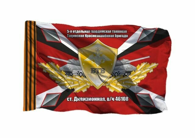 Флаг 5-ой отдельной гвардейской танковой Тацинской Краснознамённой бригады, ст. Дивизионная, в/ч 46108 70х105 см на сетке для уличного флагштока