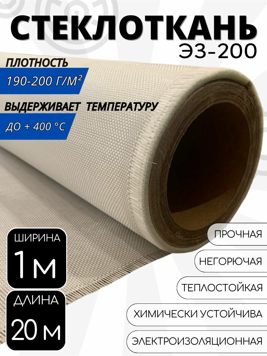 Стеклоткань ЭЗ-200, плотность 190-200 г/м ( для эпоксидки ) 20 метров