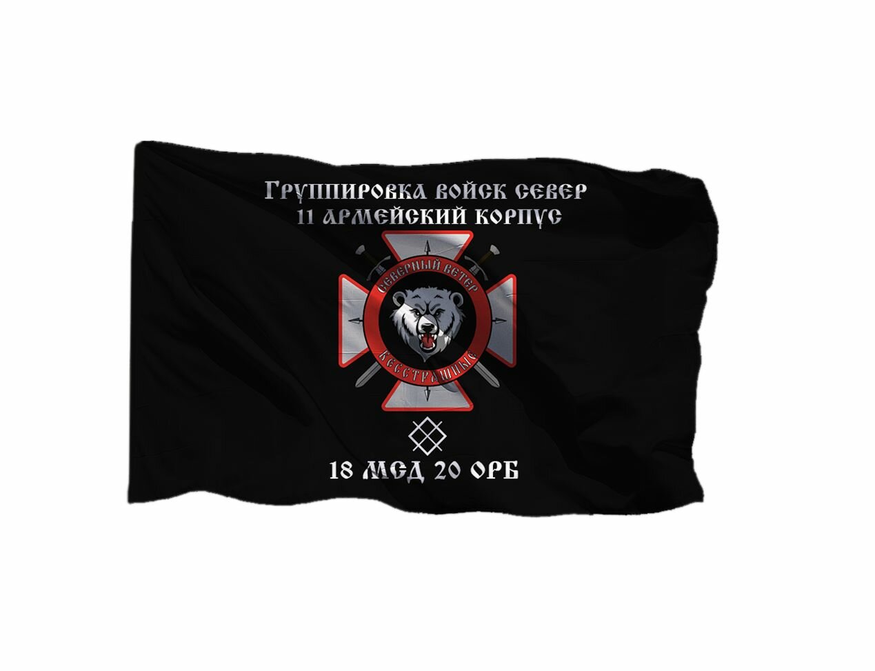 Флаг 18 МСД 20 ОРБ 11 ак группировки войск Север, 70х105 см на сетке для флагштока
