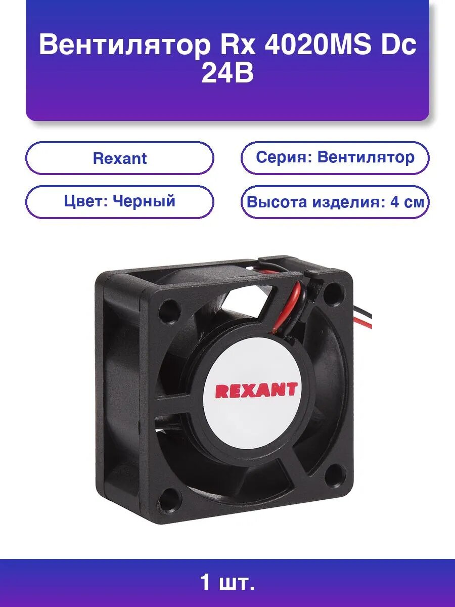 1шт. Вентилятор для корпуса Rx 4020MS 24VDC черный 40 мм