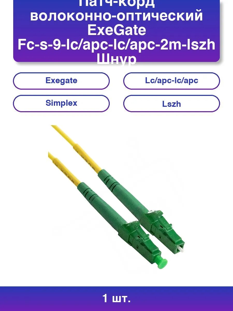 1шт. Патч-корд волоконно-оптический