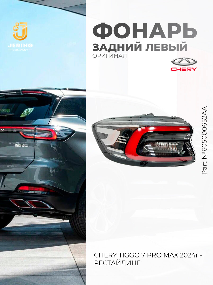 Фонарь задний левый на Chery Tiggo 7 Pro Max (рестайлинг 2024-), оригинал, арт. 605000652AA