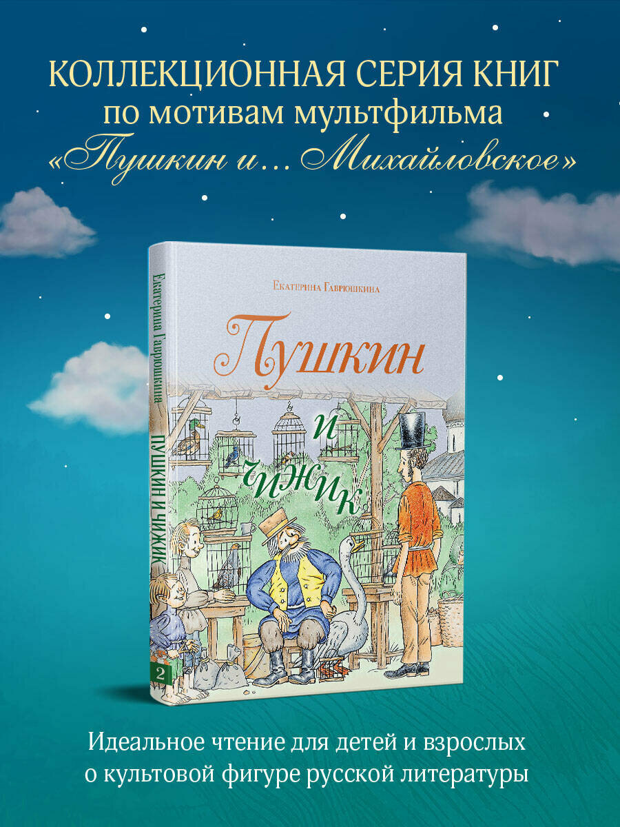 Гаврюшкина Е. В. Пушкин и чижик