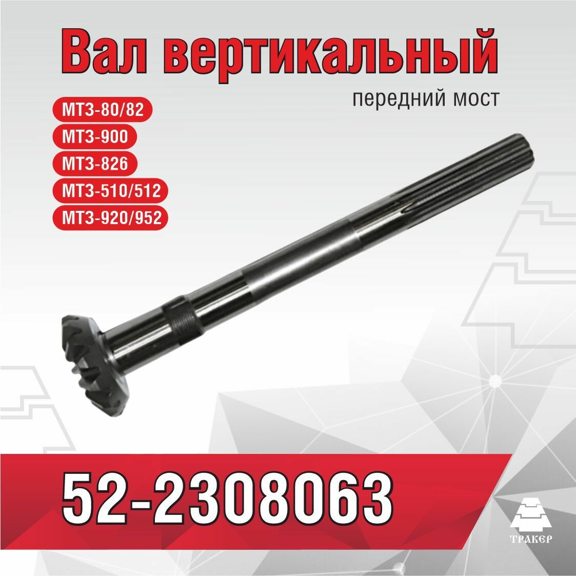 Вал вертикальный МТЗ-82 52-2308063