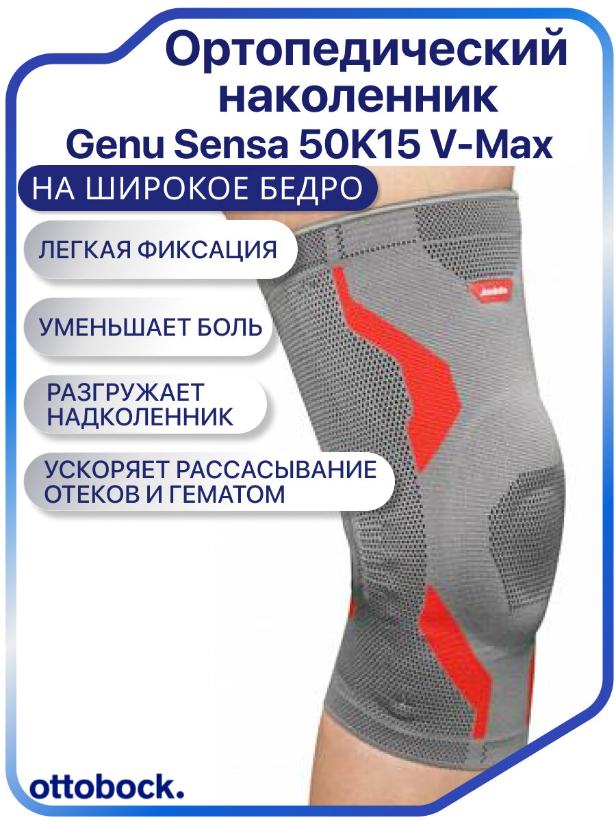 Наколенник ортопедический для коленного сустава OttoBock 50K15 Genu Sensa V-MAX, бандаж на колено
