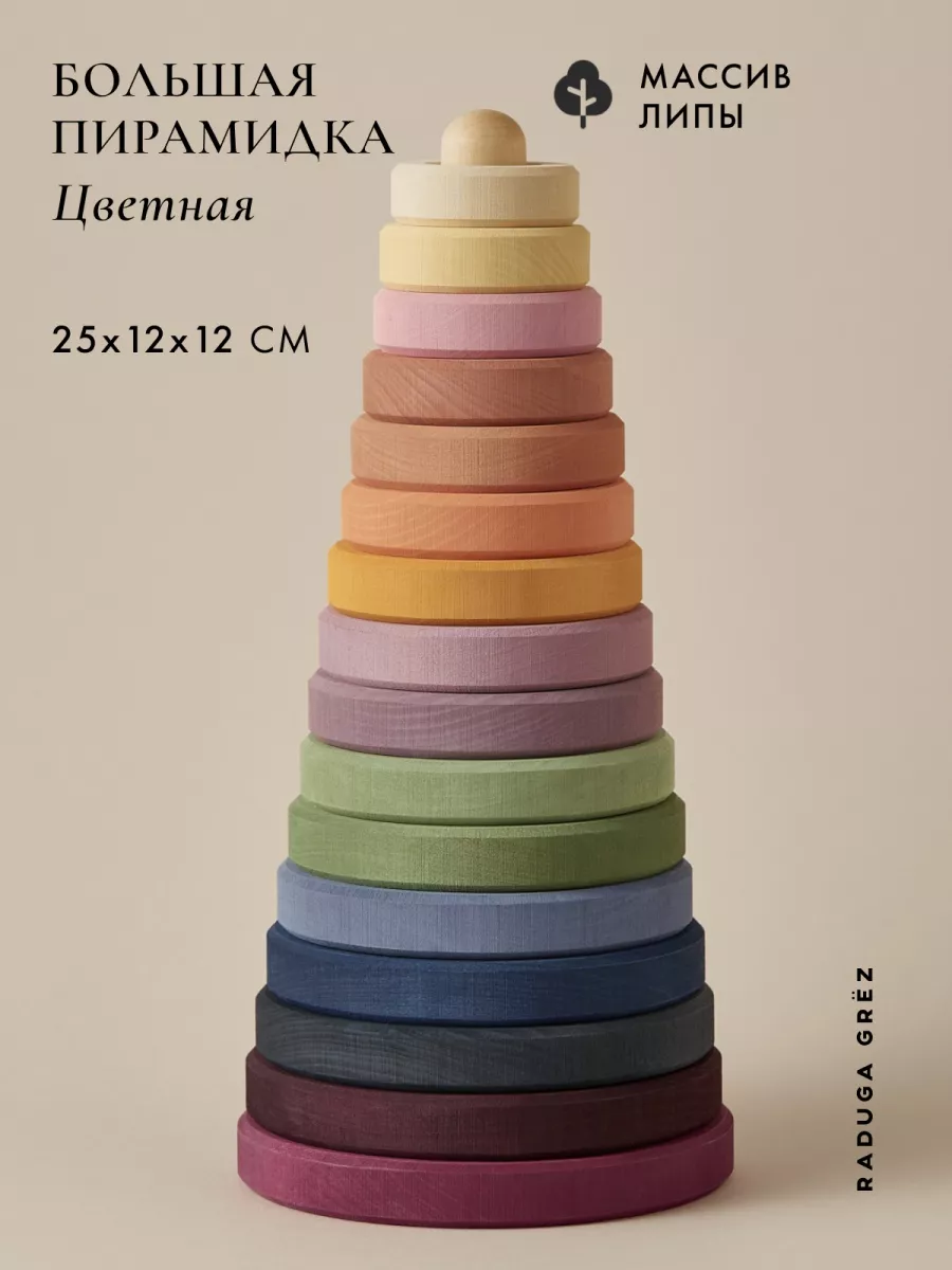 Развивающая игрушка Деревянная большая пирамидка Цветная Радуга Грез