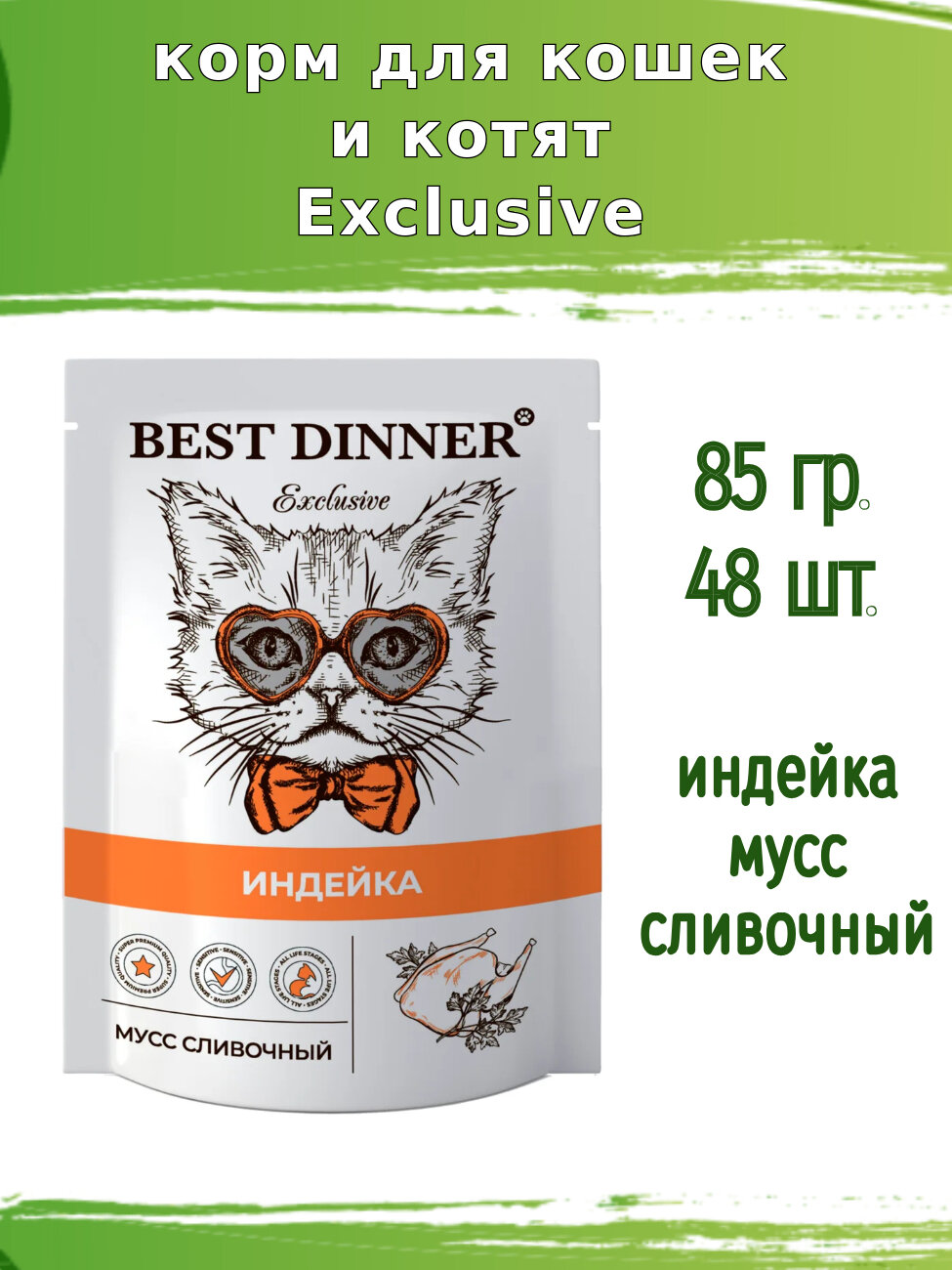 Корм для кошек и котят Best Dinner Exclusive, мусс сливочный с индейкой 48 шт. по 85гр